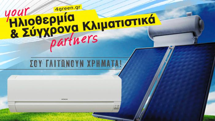 Ηλιακοί Smart Κλιματιστικά Νέας τεχνολογίας